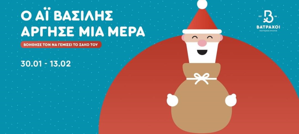 Ο Αϊ-Βασίλης άργησε μια μέρα - Σχολεία ΑΞΙΟΝ